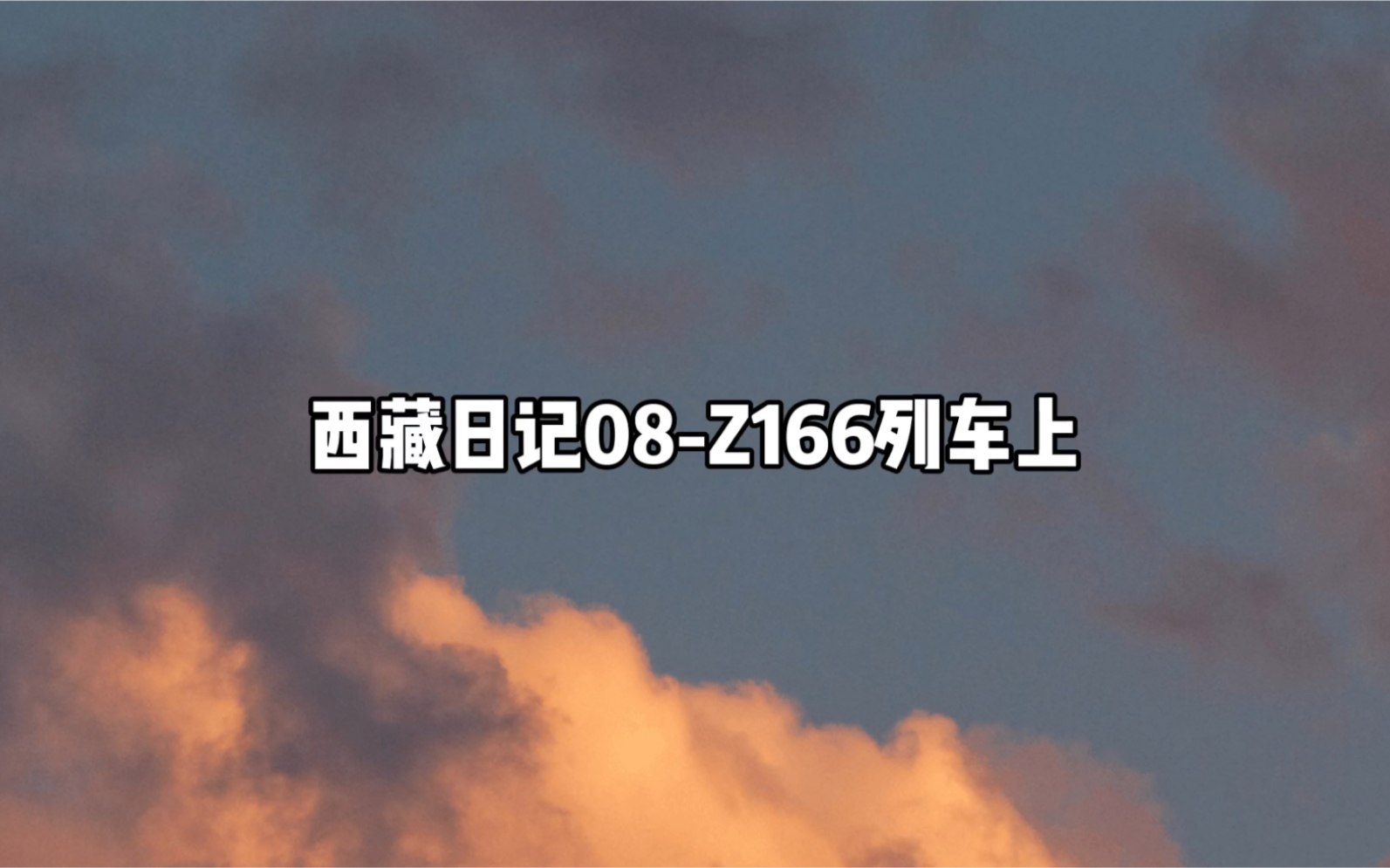 西藏日记08-Z166次列车上