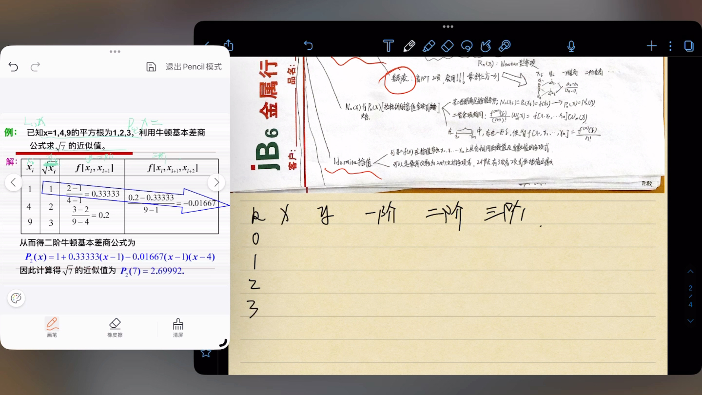 第三讲-数值分析第二章拉格朗日插值法与牛顿差商法,应试专用!