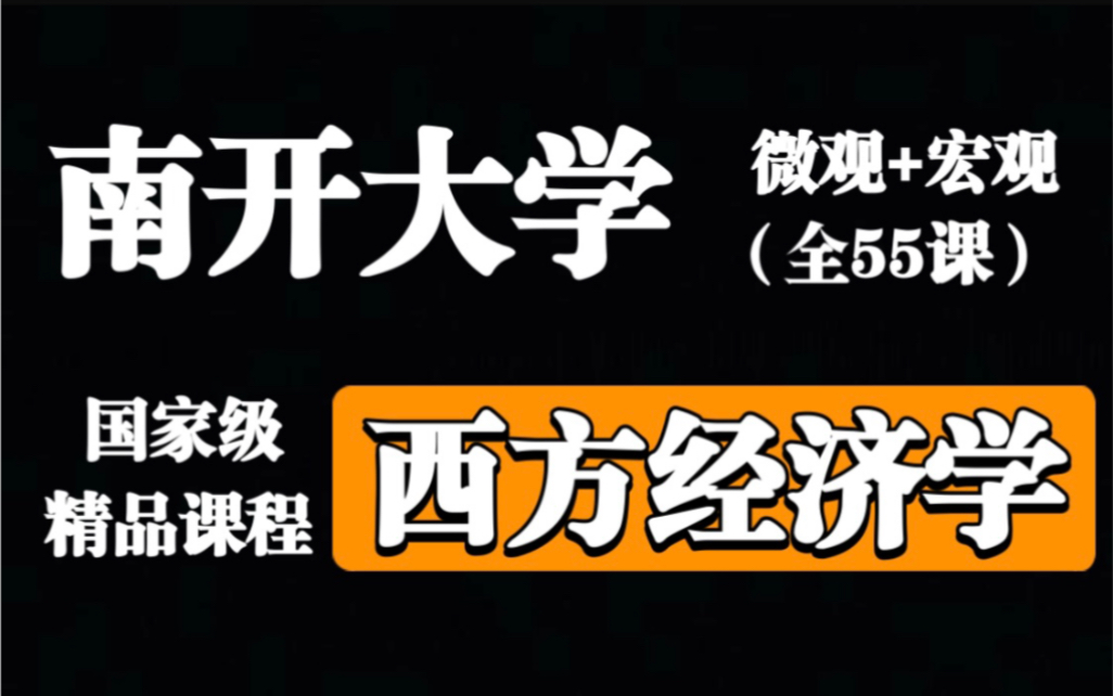 【南开大学】西方经济学【微观+宏观】全55课