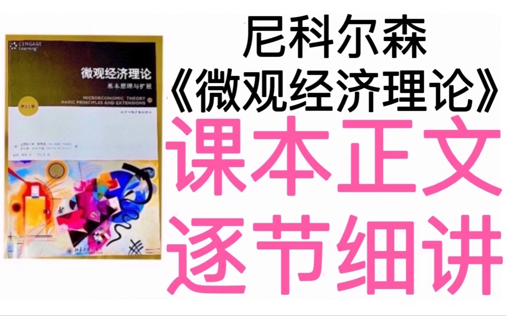 3.5.4 CES效用函数(十一)【拟线性效用函数】-尼科尔森微观经济学-...