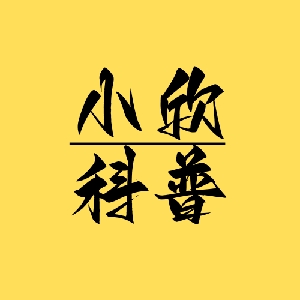 小欣科普 