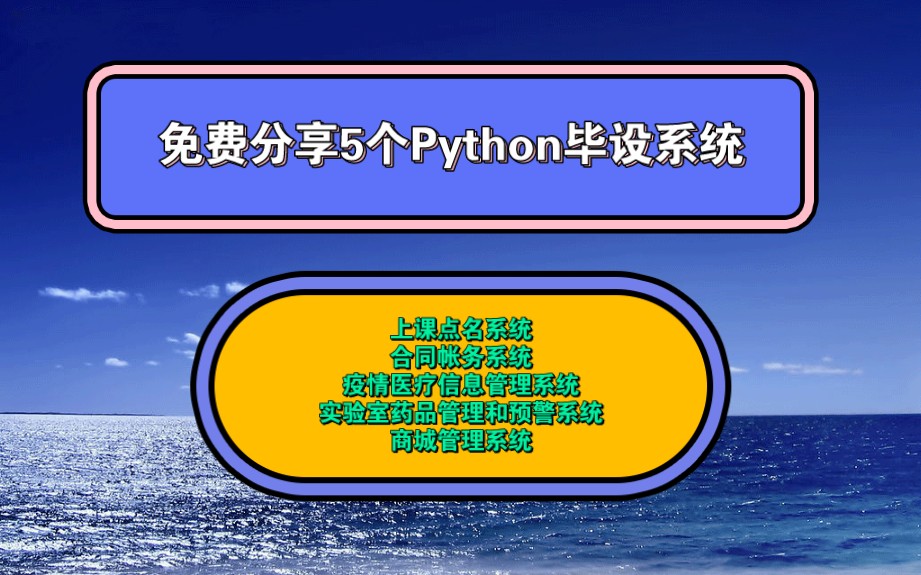 ...(附源码),上课点名系统,合同帐务系统,疫情医疗信息管理系统,实验室...
