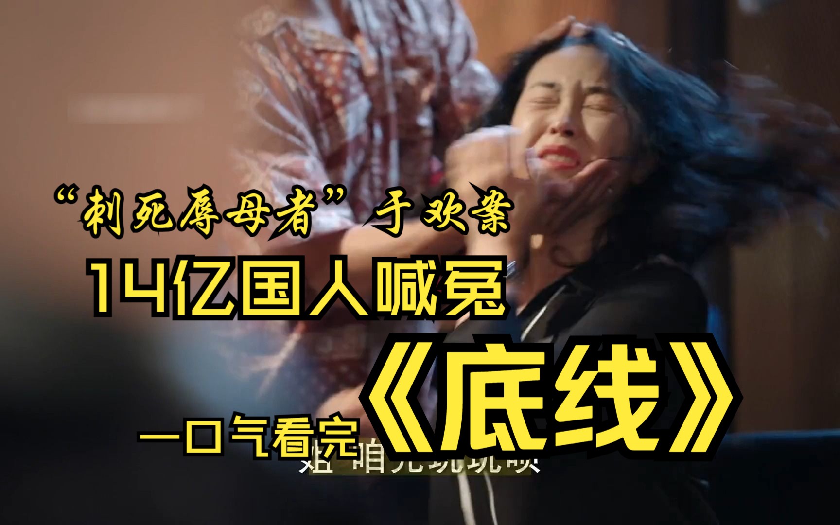 “刺死辱母者”于欢案,14亿国人为其喊冤,一口气看完《底线》