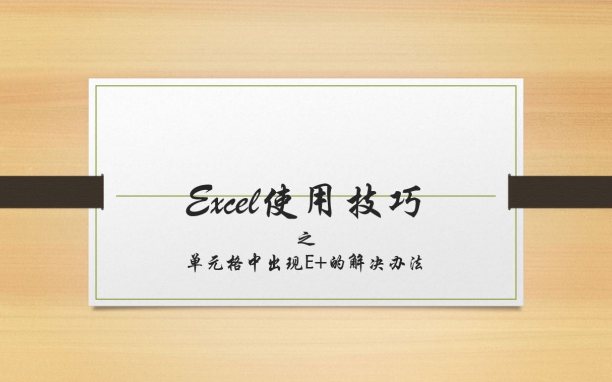 Excel 使用技巧 -- 单元格中出现E+的解决办法