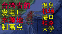 台湾省的机场、发电厂、水库、港口和铁路等,详细坐标一览无余!