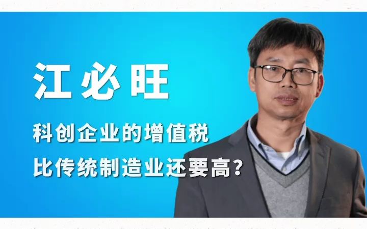 科创企业的增值税比传统制造业还要高?