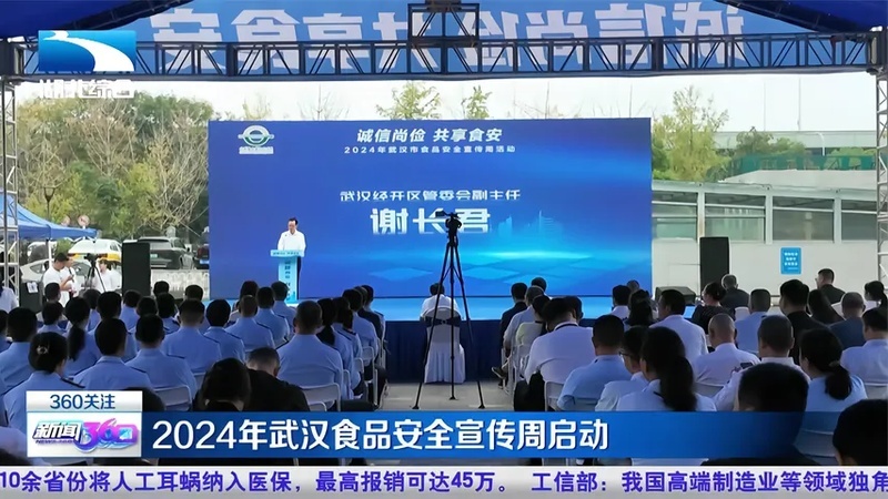 2024年武汉食品安全宣传周启动
