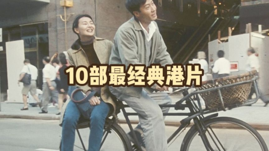 10部最经典香港电影排行榜,刘德华黎明电影上榜,十大经典港片