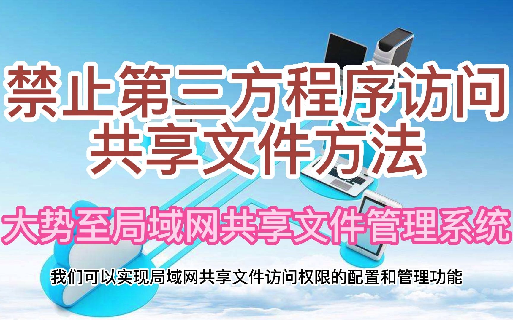 局域网共享文件访问权限配置:禁止第三方程序访问共享文件方法