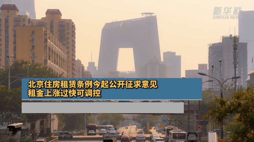 北京住房租赁条例今起公开征求意见,租金上涨过快可调控