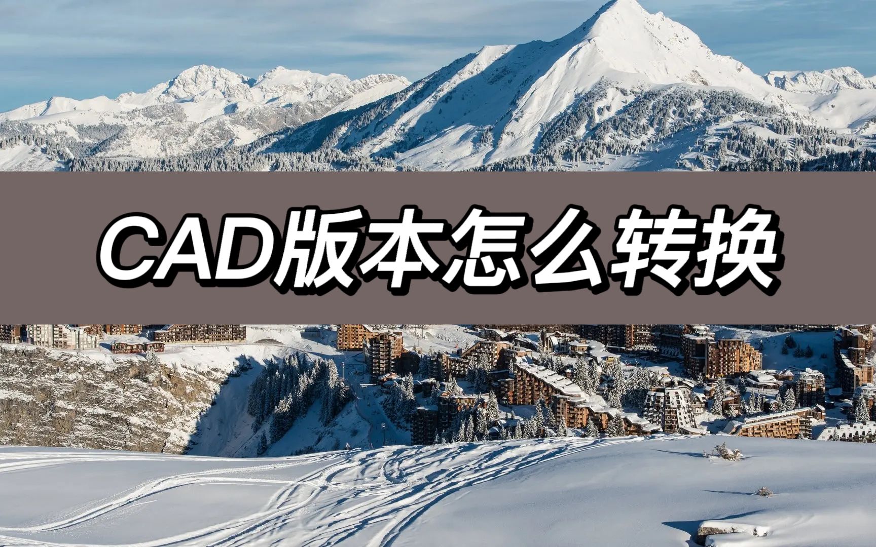 CAD版本怎么转换?分享一个CAD版本转换的方法