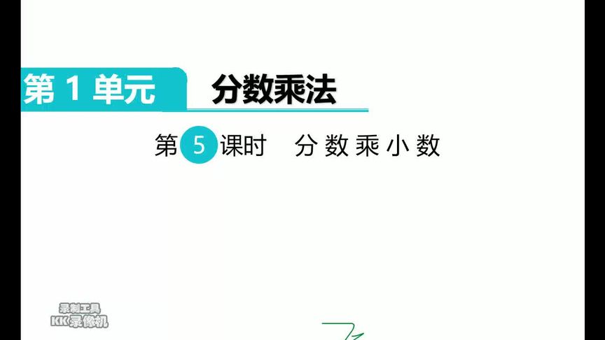 分数乘小数要注意的事项