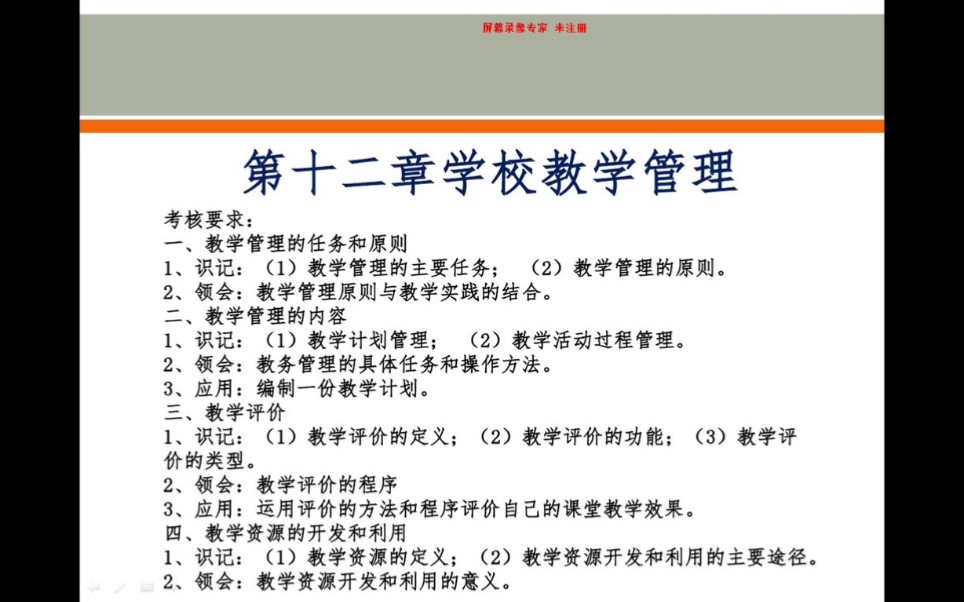 00458自考中小学教育管理课程-第十二章