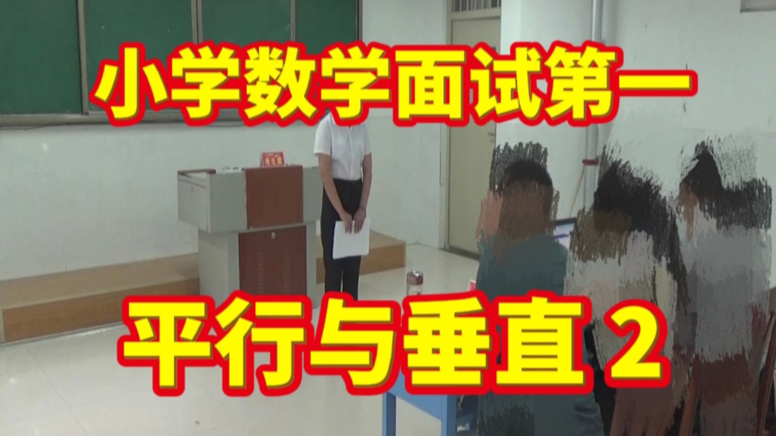 小学数学教师面试:《平行与垂直2》试讲