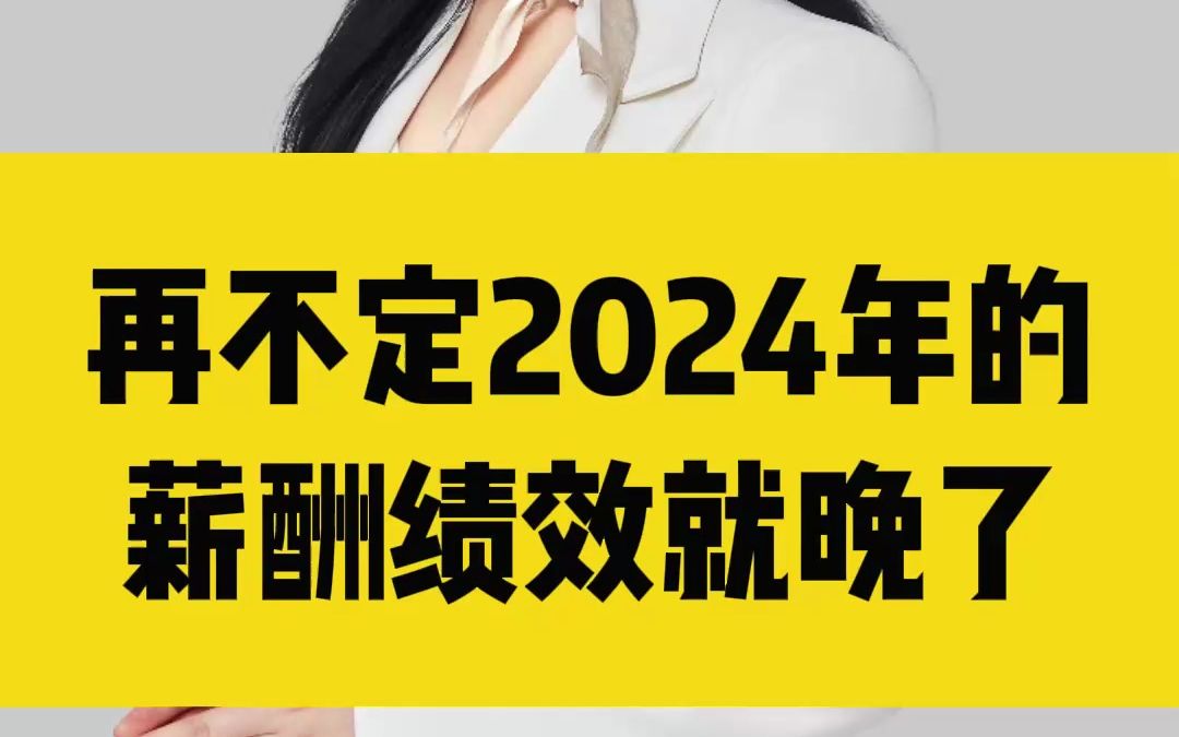 再不定2024年的薪酬绩效,就晚了