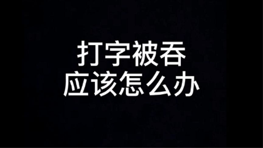 文档中打字被吞怎么办?今天教你1秒搞定!办公必学!