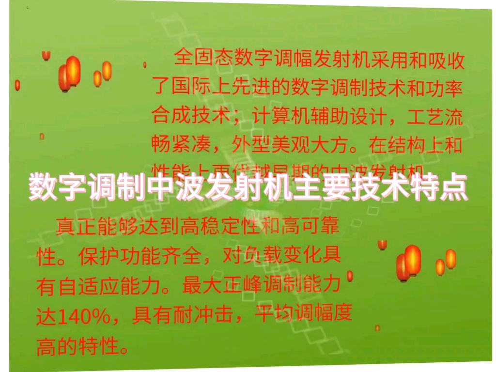 数字调制中波发射机主要技术特点