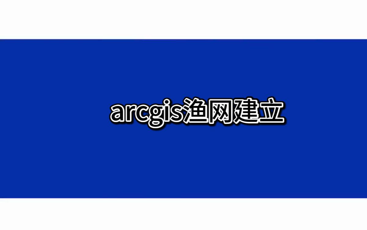 arcgis渔网建立