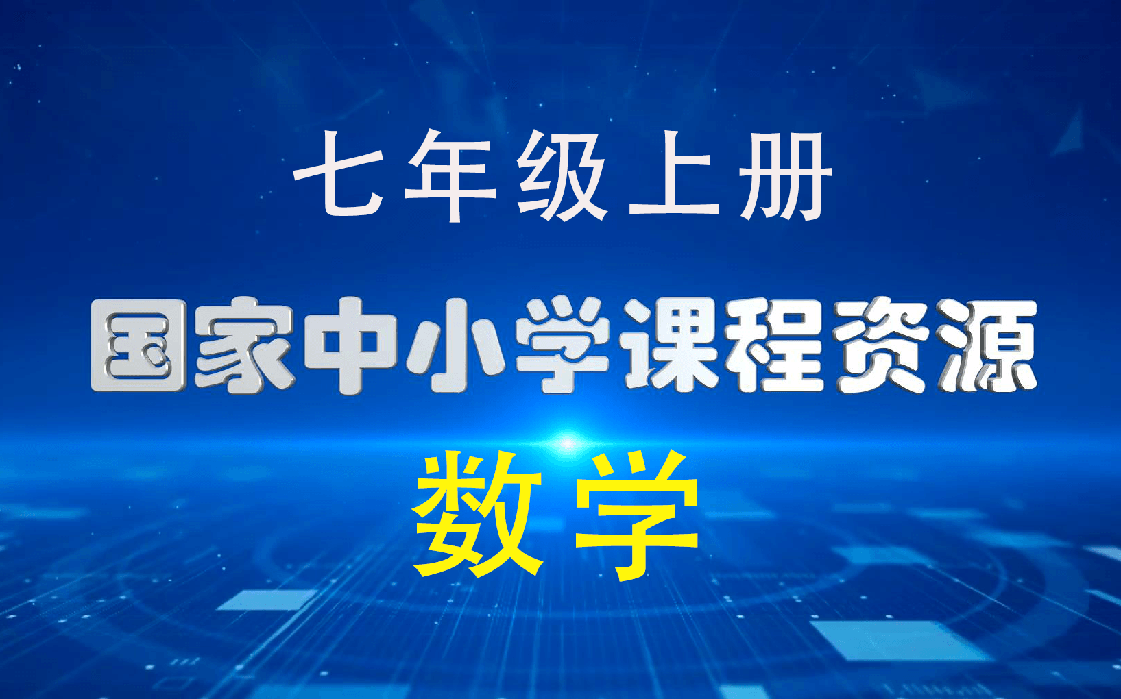【国家中小学课程网络云平台】七年级上册全册_数学 全高清课程视频 ...