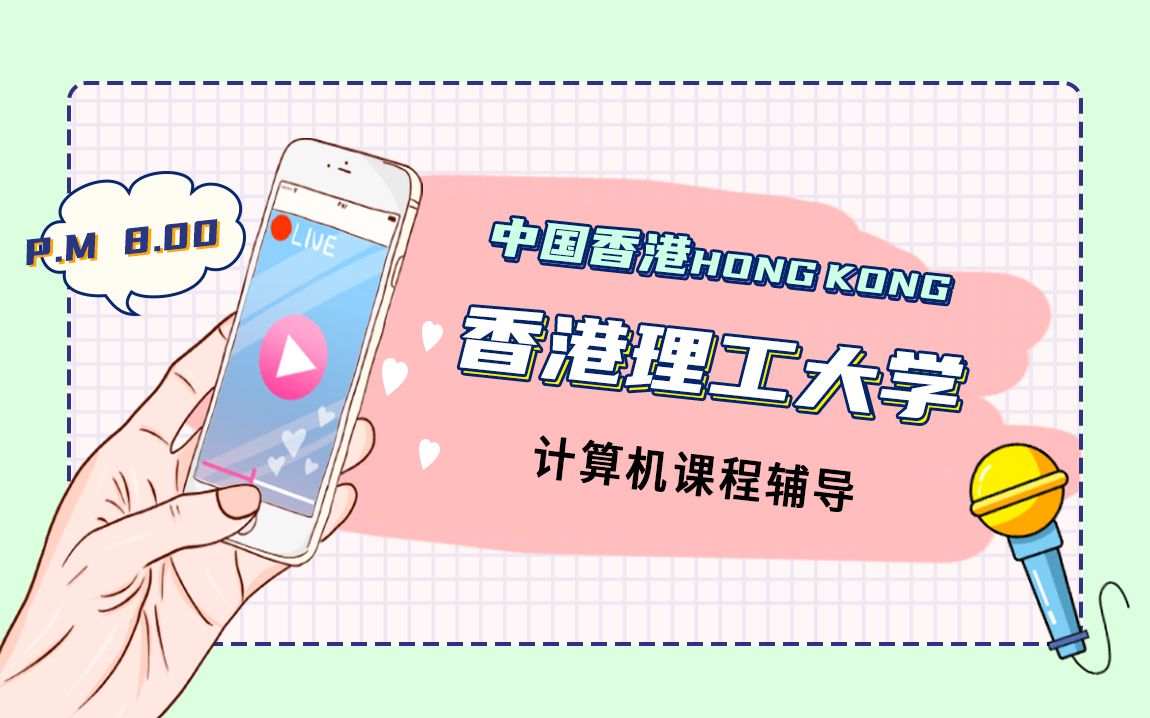 中国香港理工大学大一计算机cs课程辅导--课件,作业,考试,论文,申诉