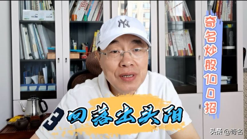 独创技术战法,回落出头阳!奇名炒股100招