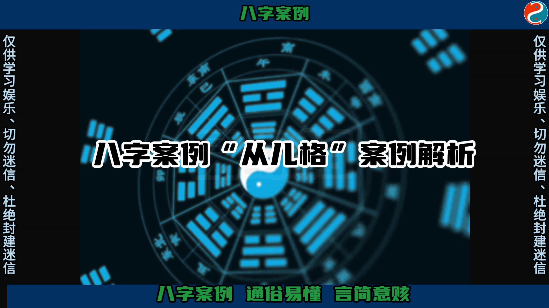 八字案例“从儿格”案例解析