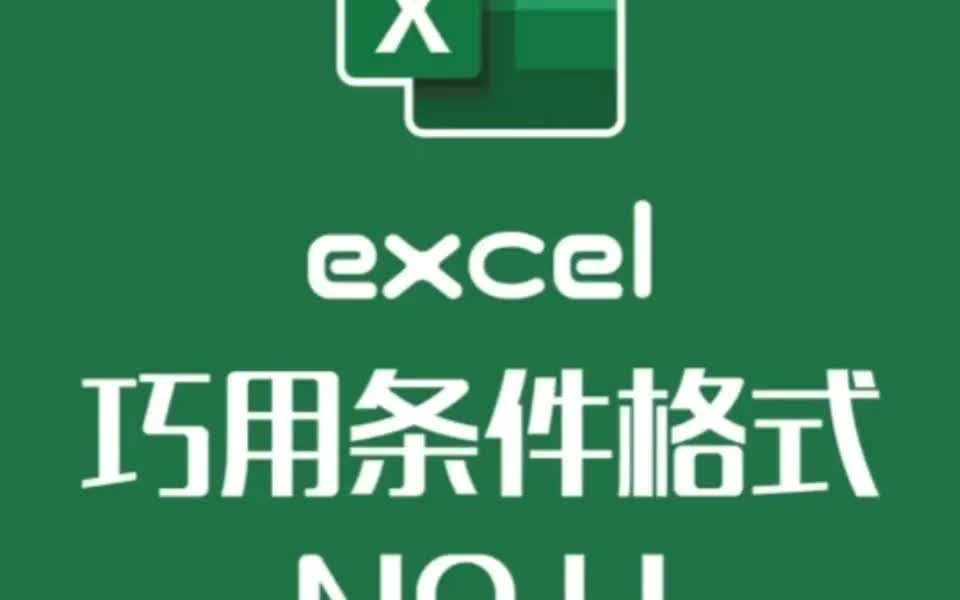 大神教你Excel如何用条件格式查找重复数据