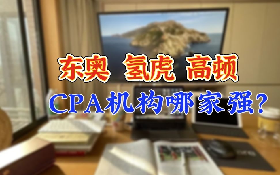 CPA培训机构哪家强?终于有人来对比和解密了。东奥,氢虎,高顿…