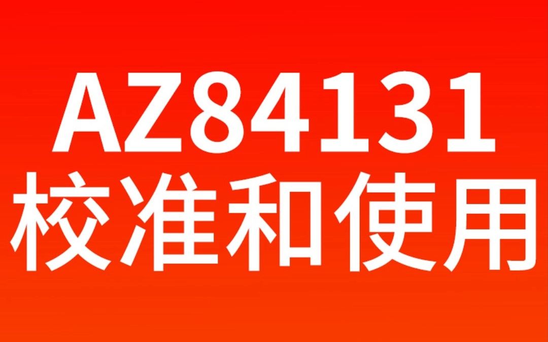 衡欣-分体式溶氧仪-AZ84131校准和使用
