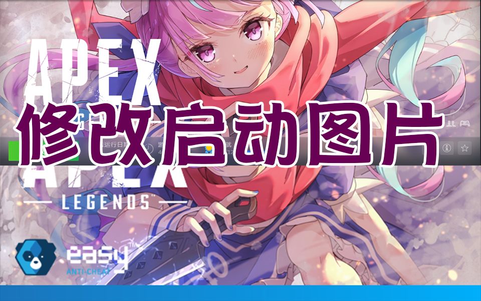 自定义APEX启动图片!一看就会!