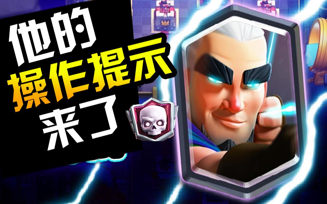 【皇室战争】神剑游侠新版本BUFF!新卡组专业提示