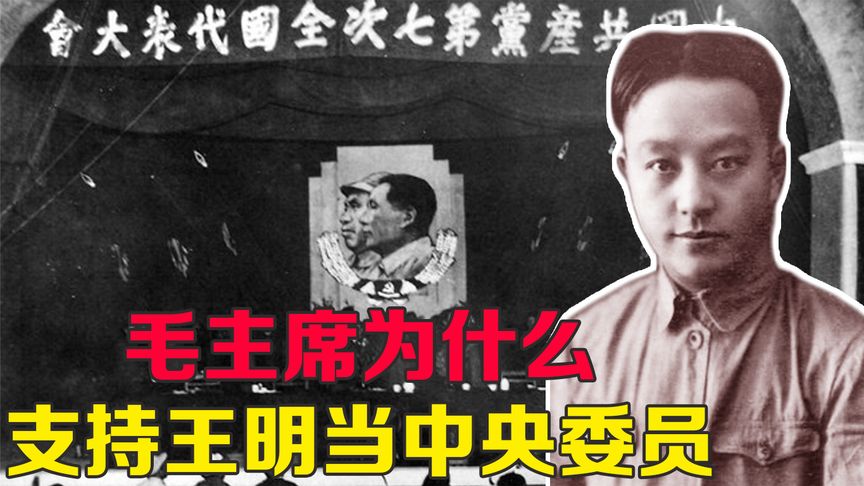 中共七大会议时,毛主席为什么支持王明当中央委员
