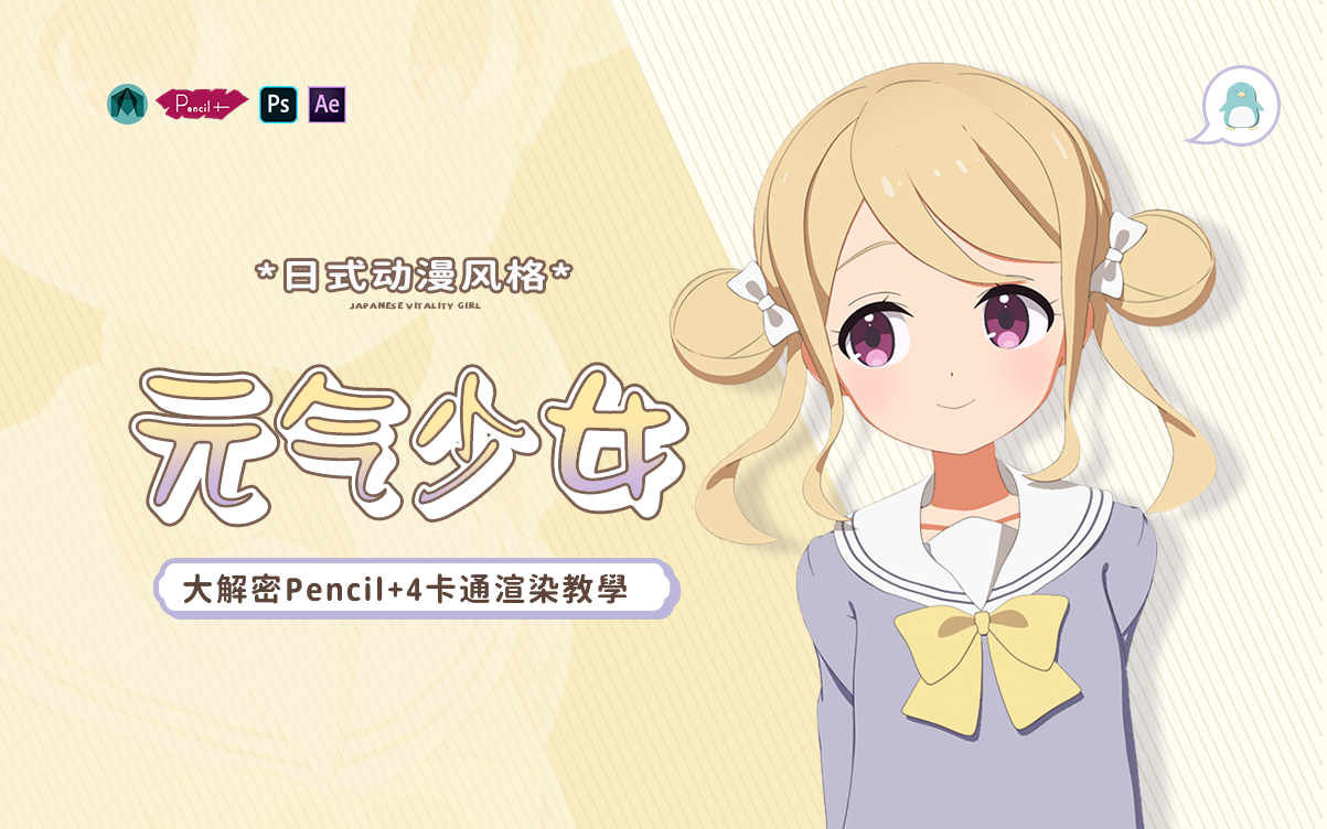【 绑定 | 动画 | 日式动漫风格角色建模《元气少女》 大解密Pencil+4...