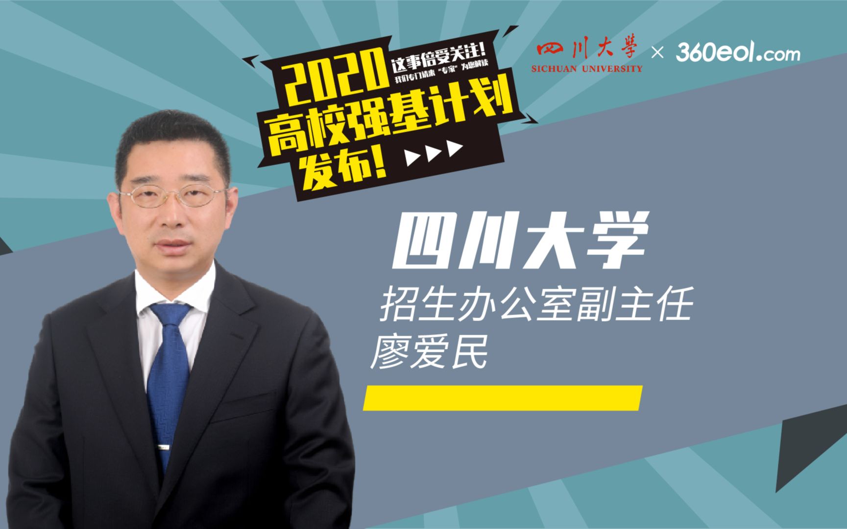 【高考帮】四川大学2020强基计划招生政策解读