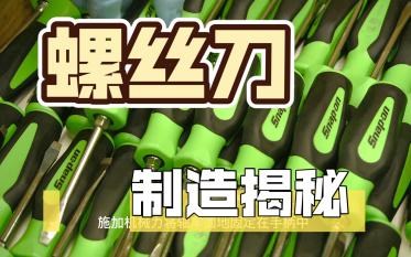 螺丝刀的制造过程,原来刀头还要经过多道工序处理,没想象中的简单