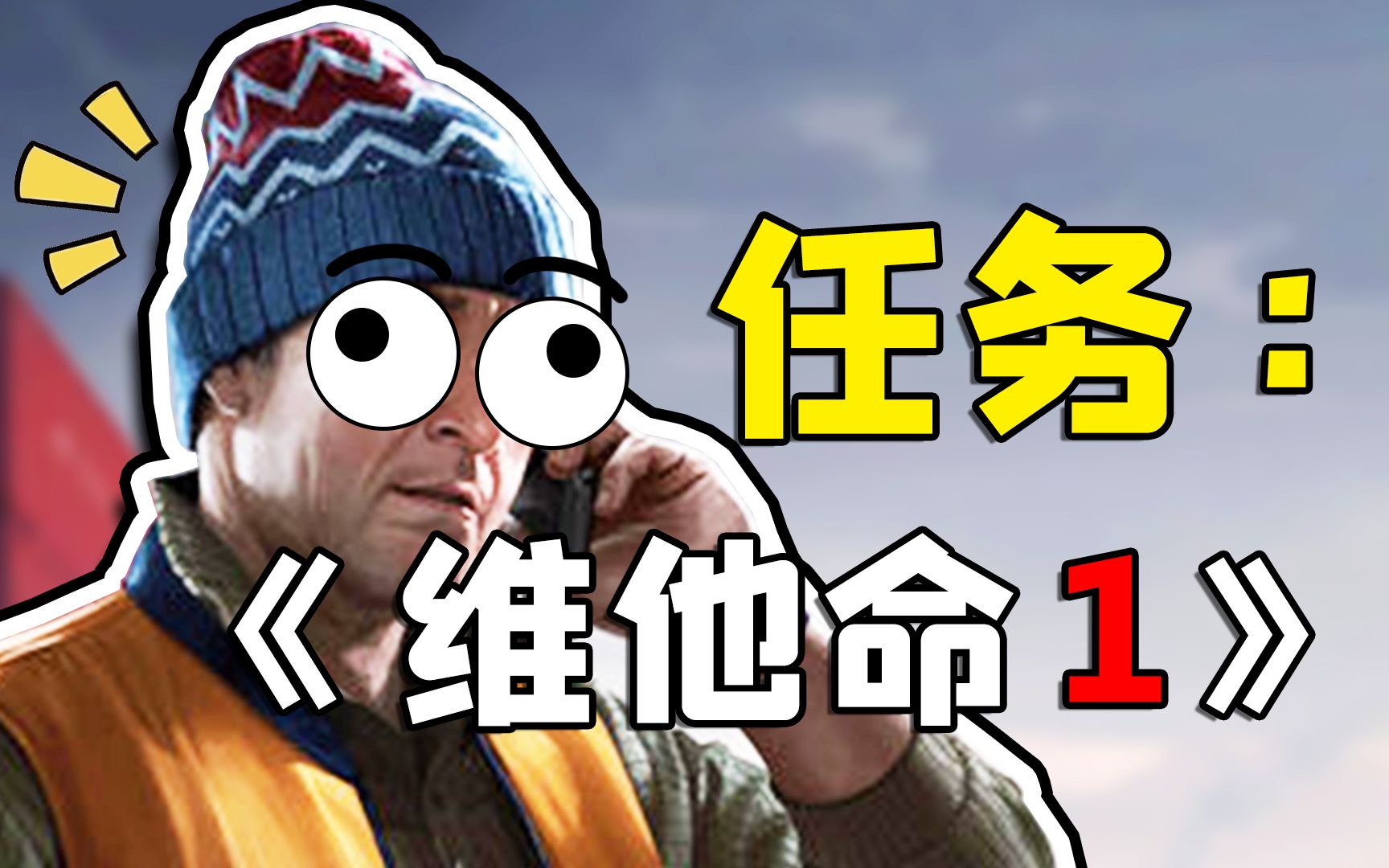 【逃离塔科夫:维他命 1】Skier这小子的b任务,挺简单的啦!_逃离塔科夫...