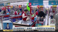 支付宝转账有了“后悔药”:上传报警凭证可冻结资金 午间新闻 180822