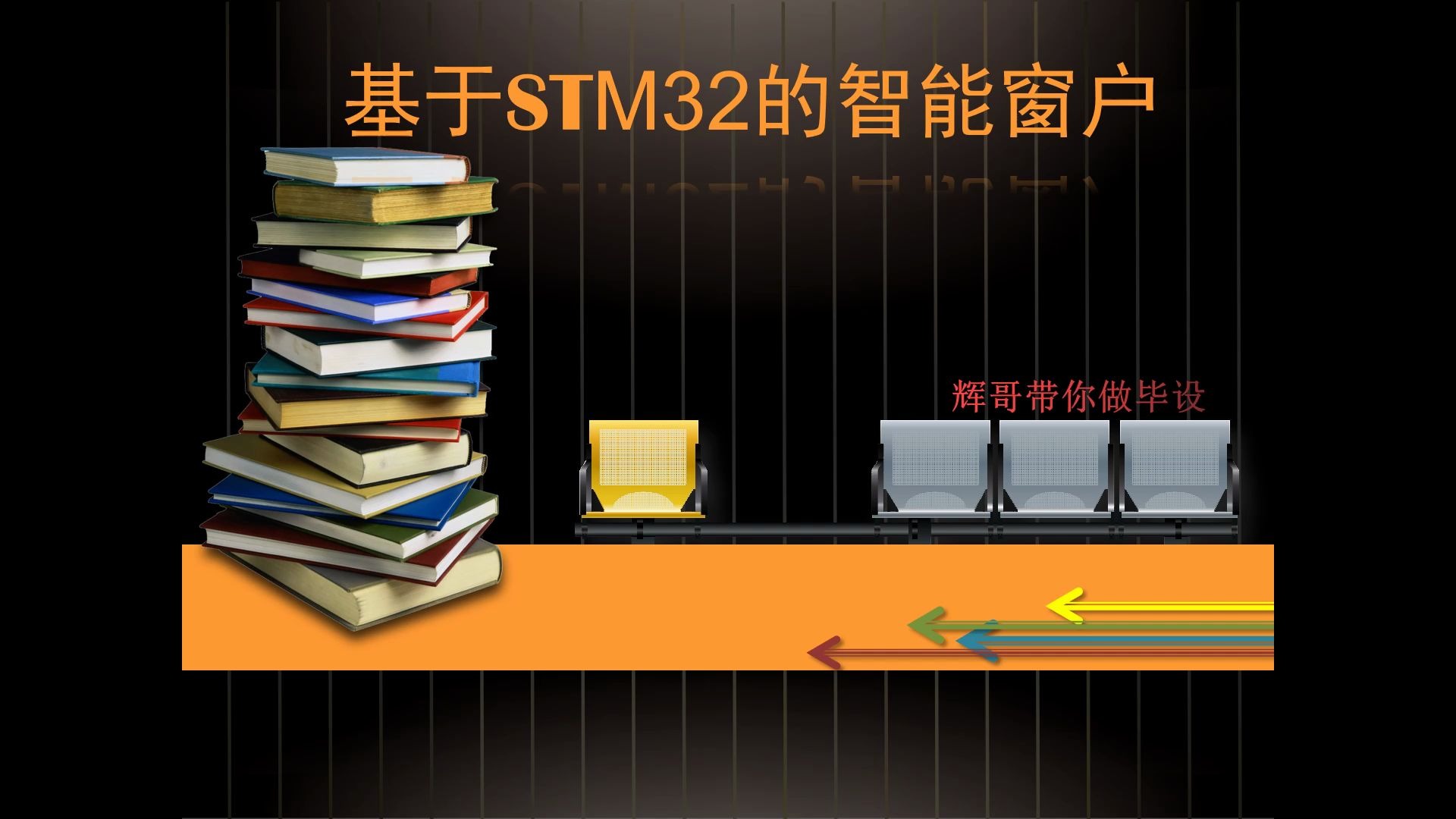 【智能窗户】1基于STM32单片机的智能窗户需求分析与硬件选型