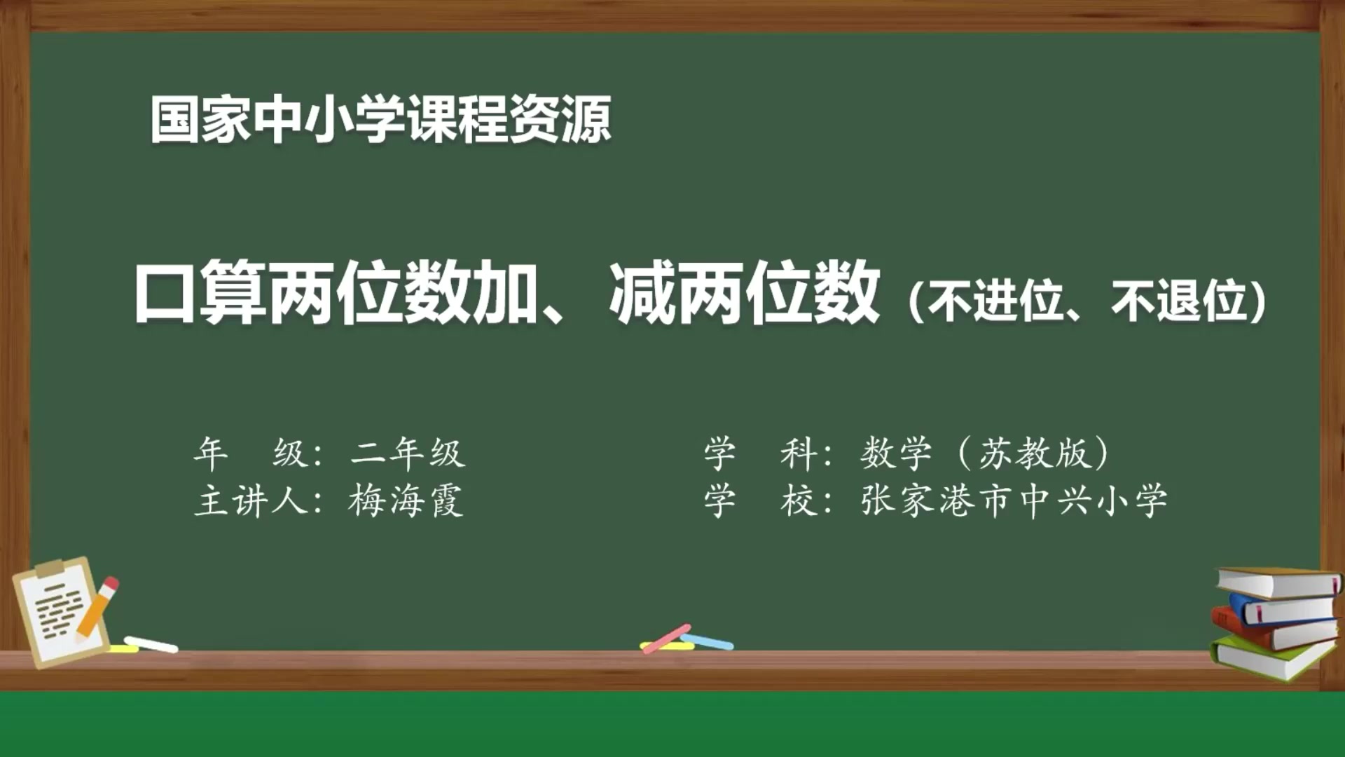 苏教版二年级数学上册《口算两位数加、减两位数不进位、不退位》