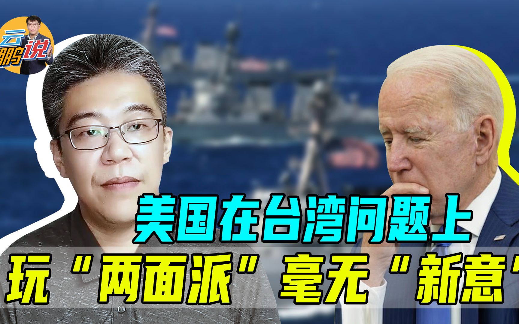 拜登政府首次明确不支持“台独”,美国“战术性”表态毫无诚意
