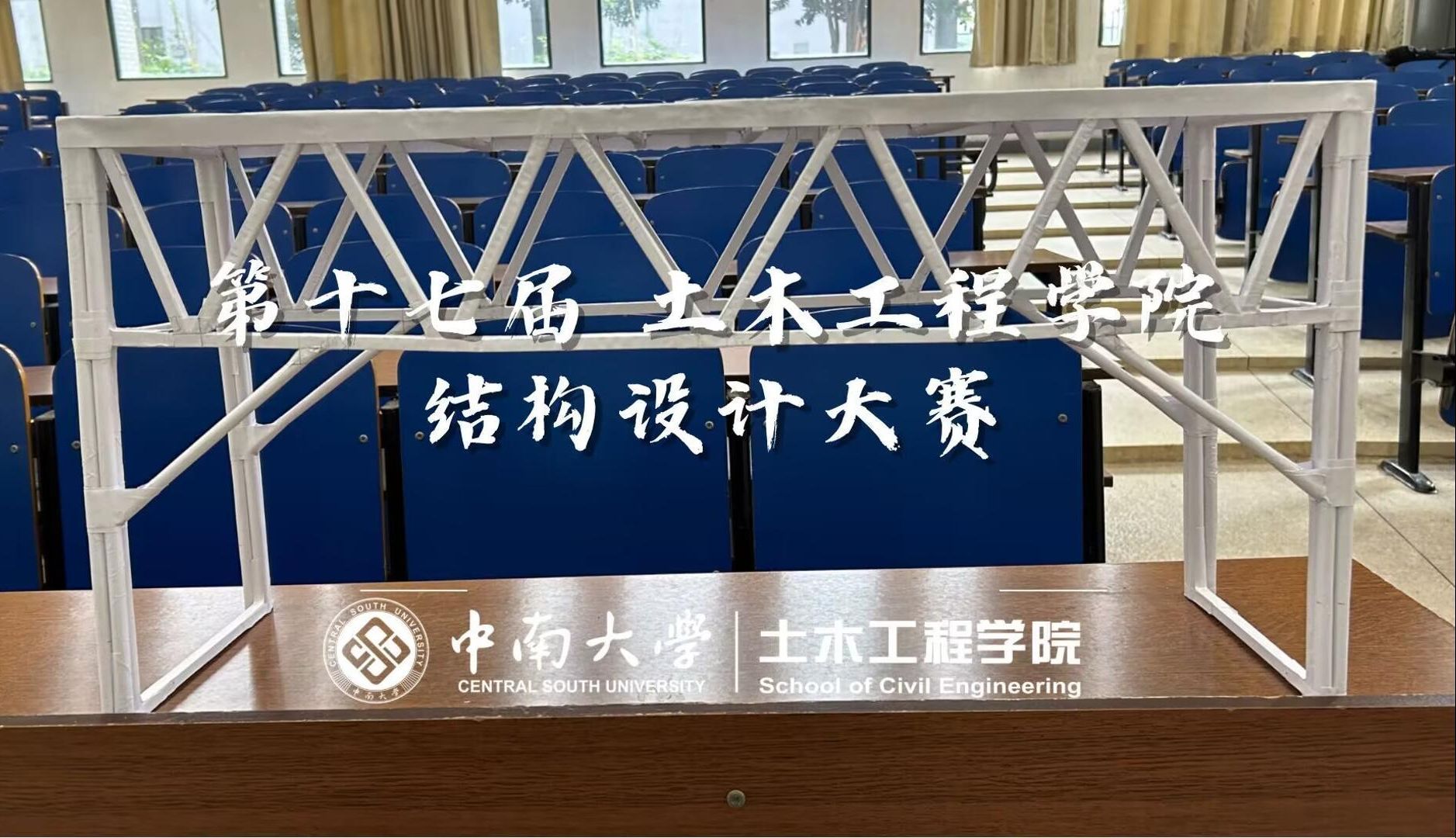 第十七届土木工程学院结构设计大赛
