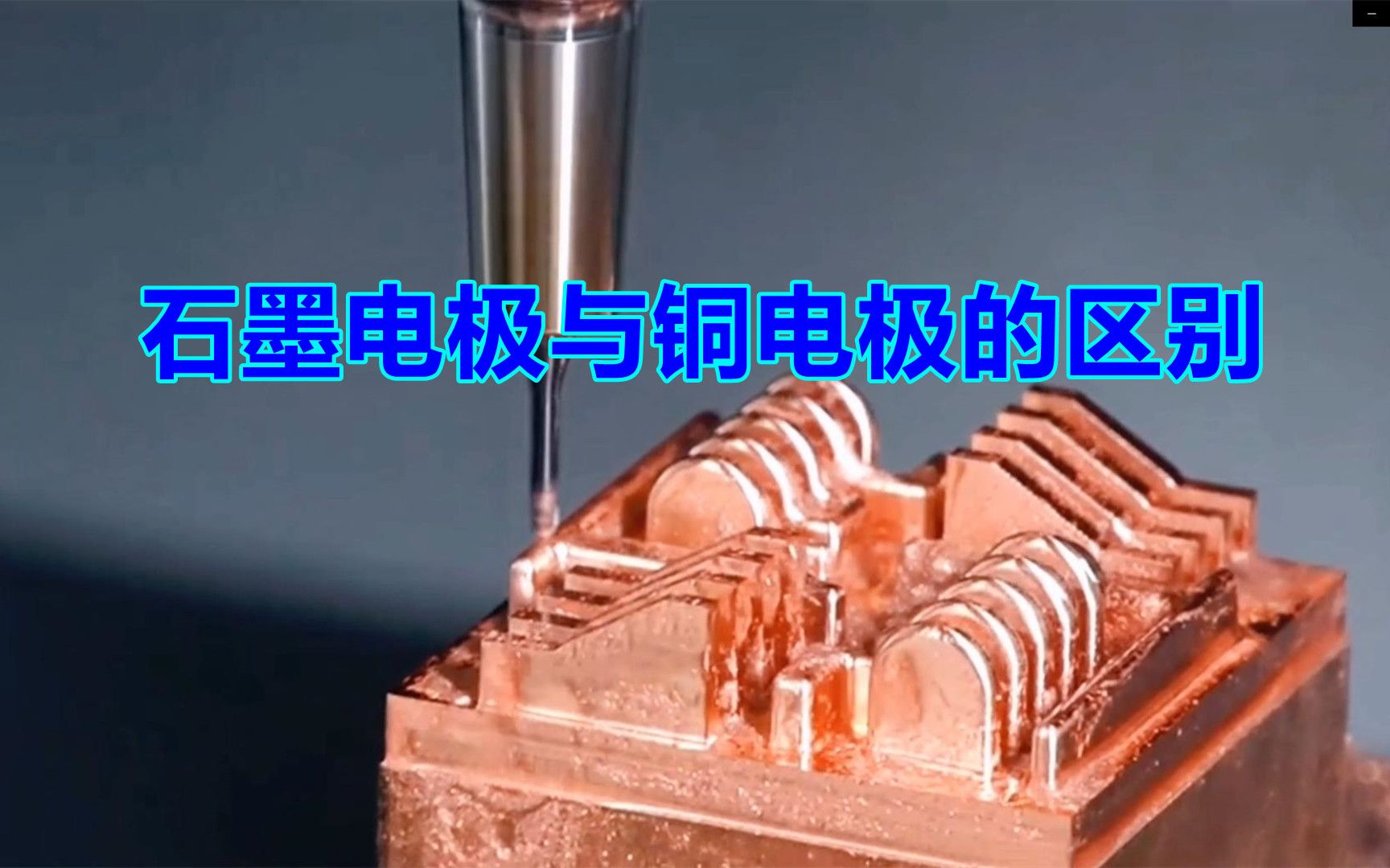 石墨电极与铜电极的区别,掌握这6大点,别再傻傻分不清楚了