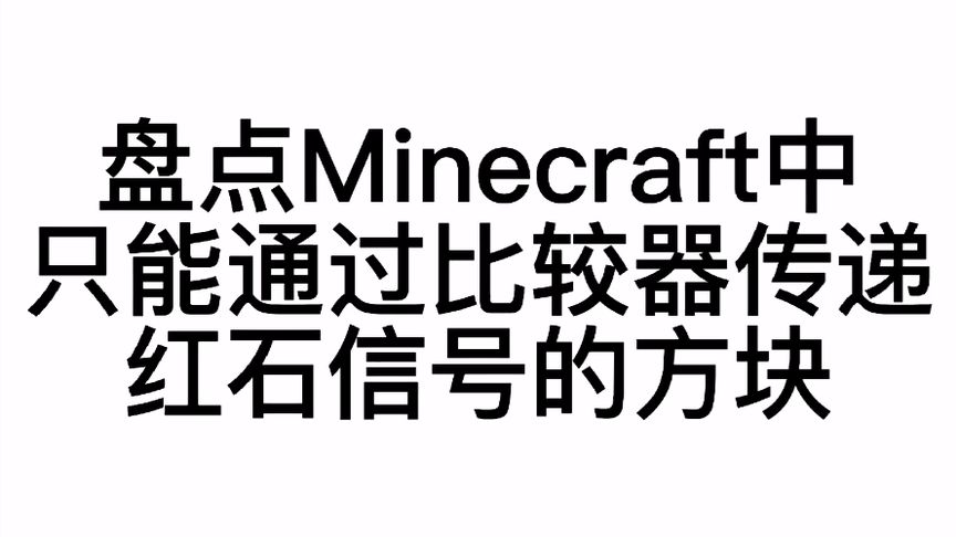 我的世界:盘点那些只能通过比较器传递红石信号的方块。