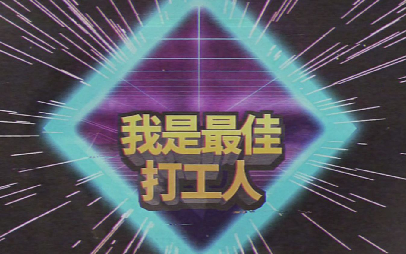 魔性金融劳模表彰大会!憋笑算输,不服不行!#5月1日劳动节#金融#复古...