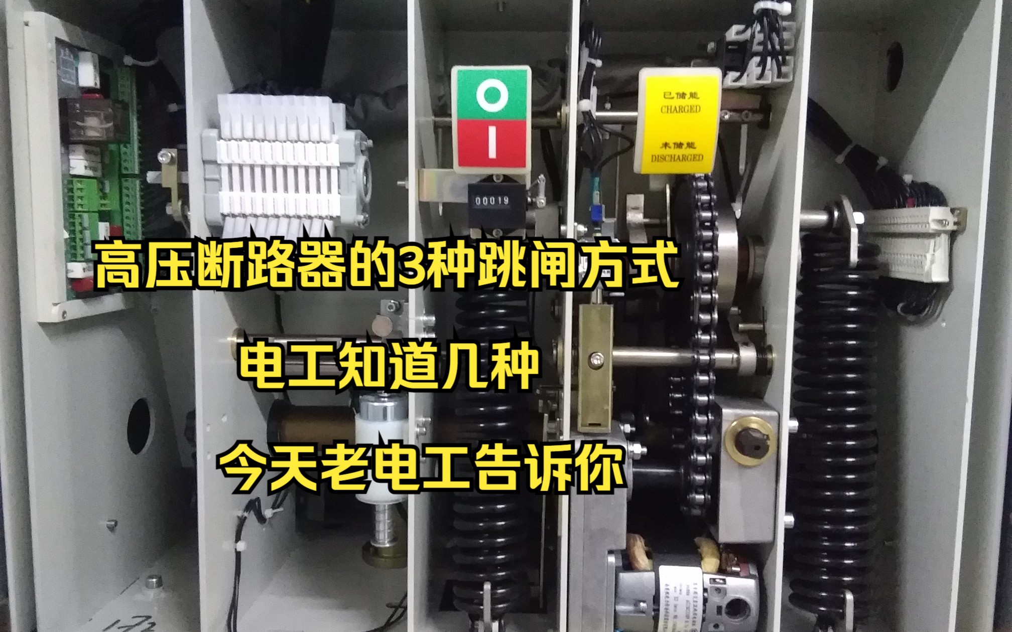 高压断路器的3种跳闸方式,电工知道几种,今天老电工告诉你