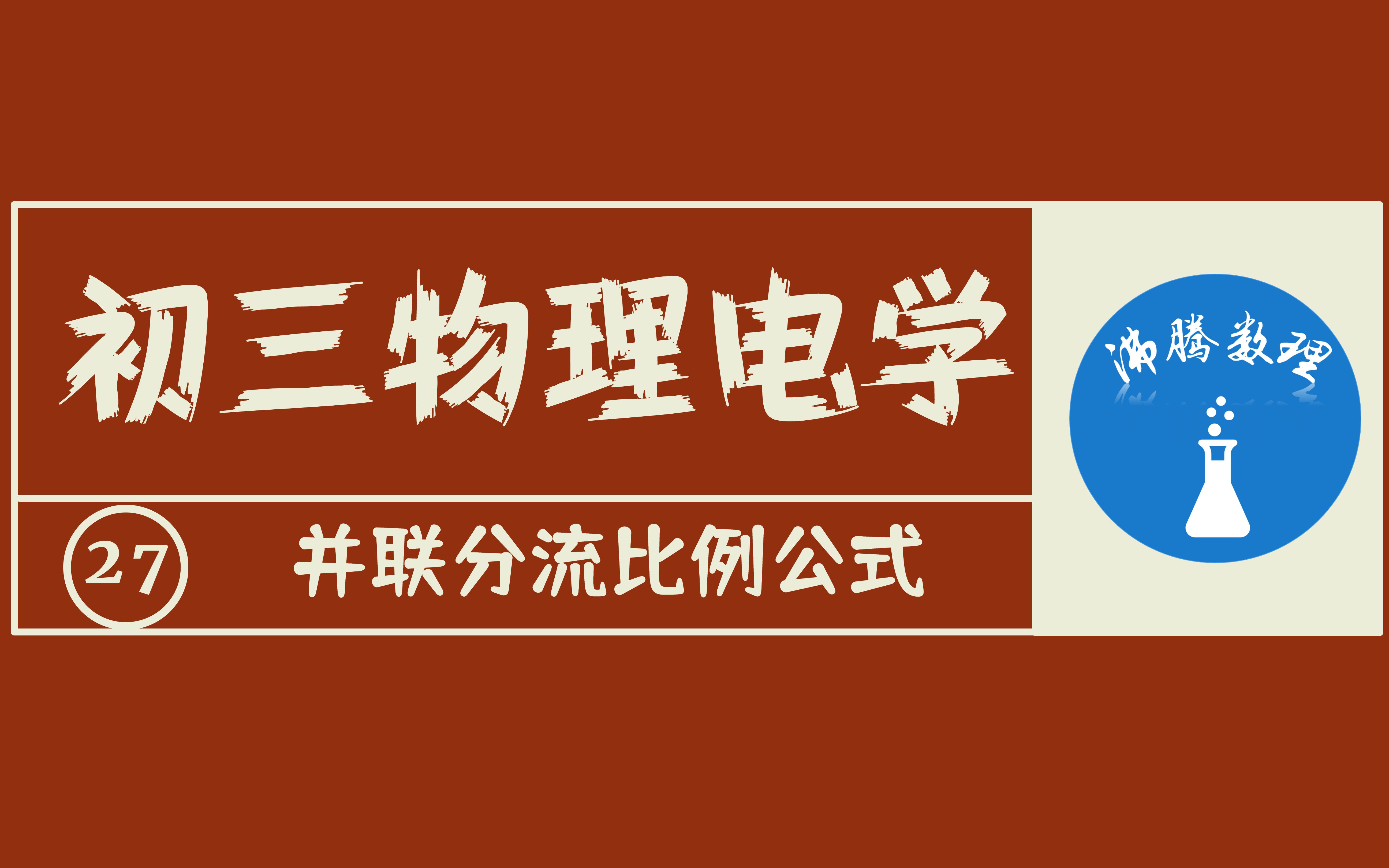 【公式秒杀】初三必看!并联分流比例公式做起题来依然这么飒!