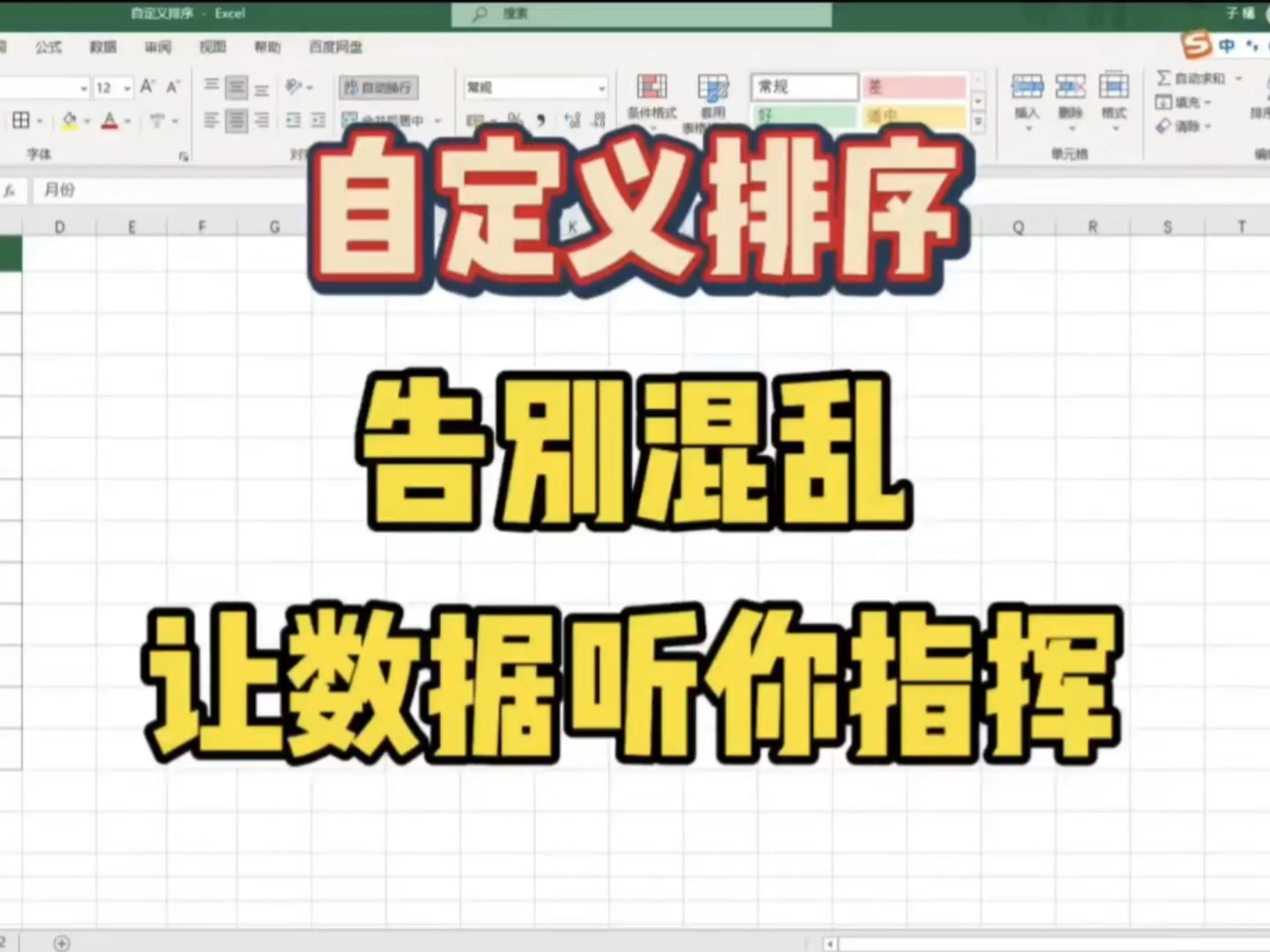 【Excel技巧】自定义排序,告别混乱,让数据听你指挥!