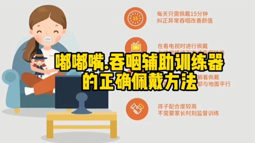 嘟嘟嘴.吞咽辅助训练器的正确佩戴方法。#儿童口腔护理#预防龋齿