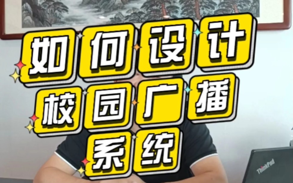 如何设计校园广播系统接下来全是“干货”