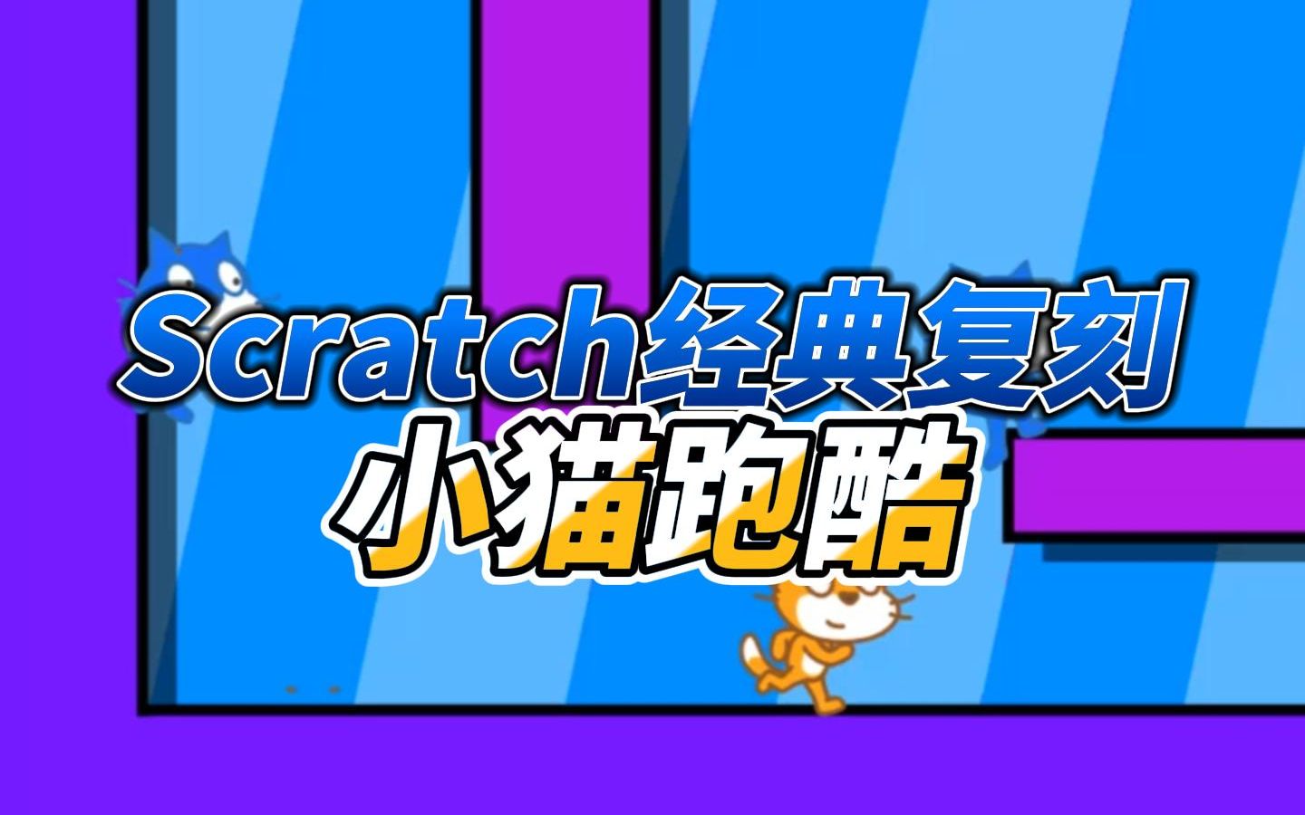 用Scratch经典复刻小猫跑酷~